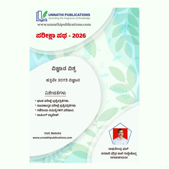 KSEAB SSLC Science KM Model Paper 3 -2025-26 Solved – Unnathi Publications